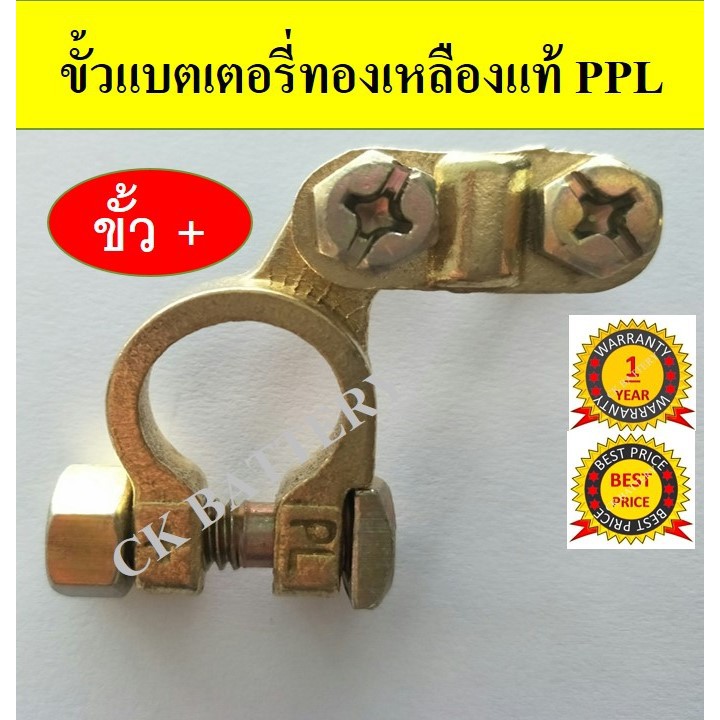 ขั้วแบตทองเหลืองPPL อย่างดี ขั้วแบตเตอรี่ - บวก ลบ คุณภาพดี ขายแยกขั้ว ...