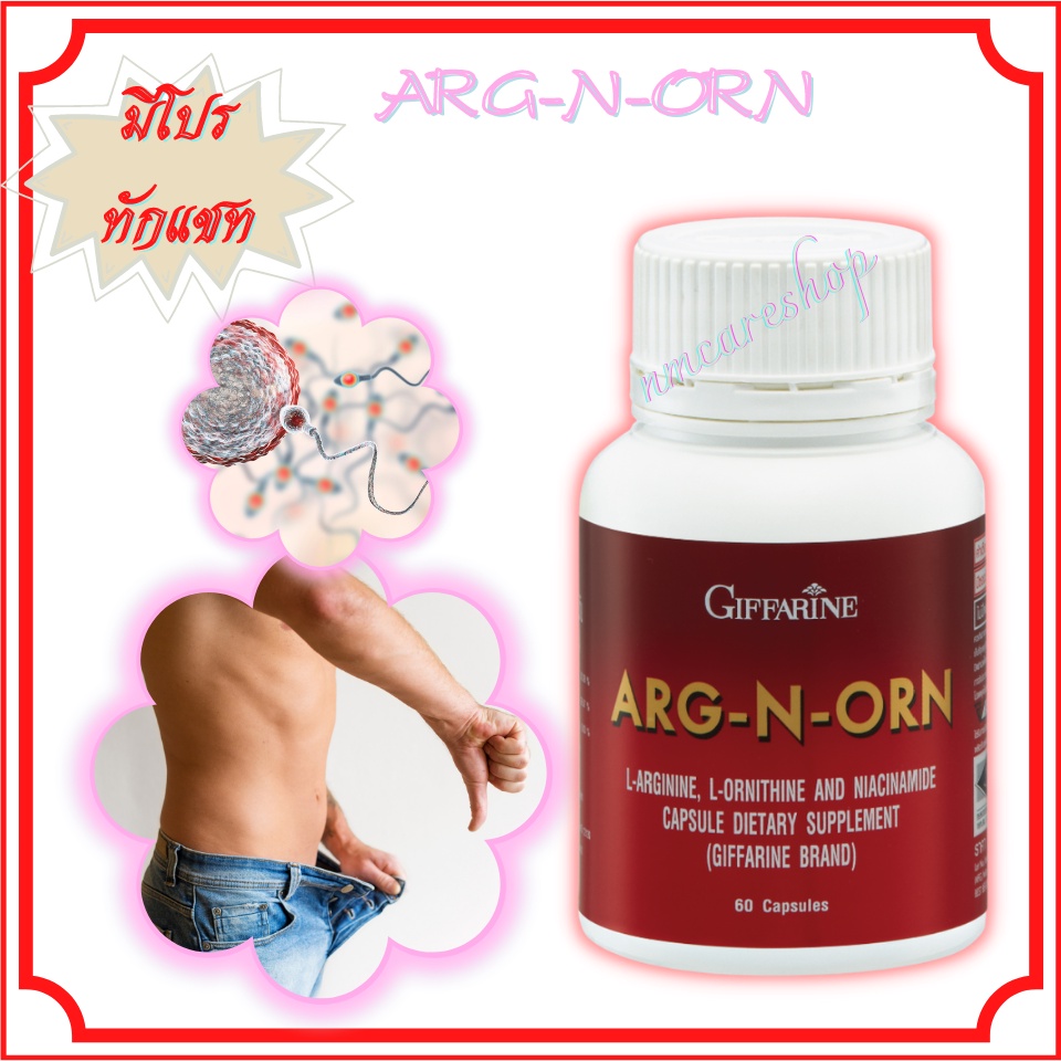 ส่งฟรี อาหารเสริมผู้ชาย เพิ่มสมรรถภาพทางเพศ เพิ่มขนาด อึด ทน ARG N ORN GIFFARINE อาร์ก-เอน-ออน ...