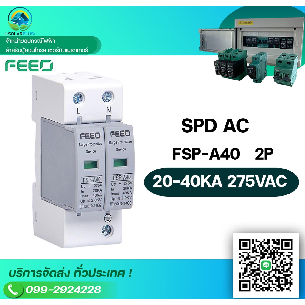 กันฟ้าผ่า AC (FEEO)SPD AC FSP-A40 2P 20-40KA 275VAC / สินค้าส่งจากไทย ...