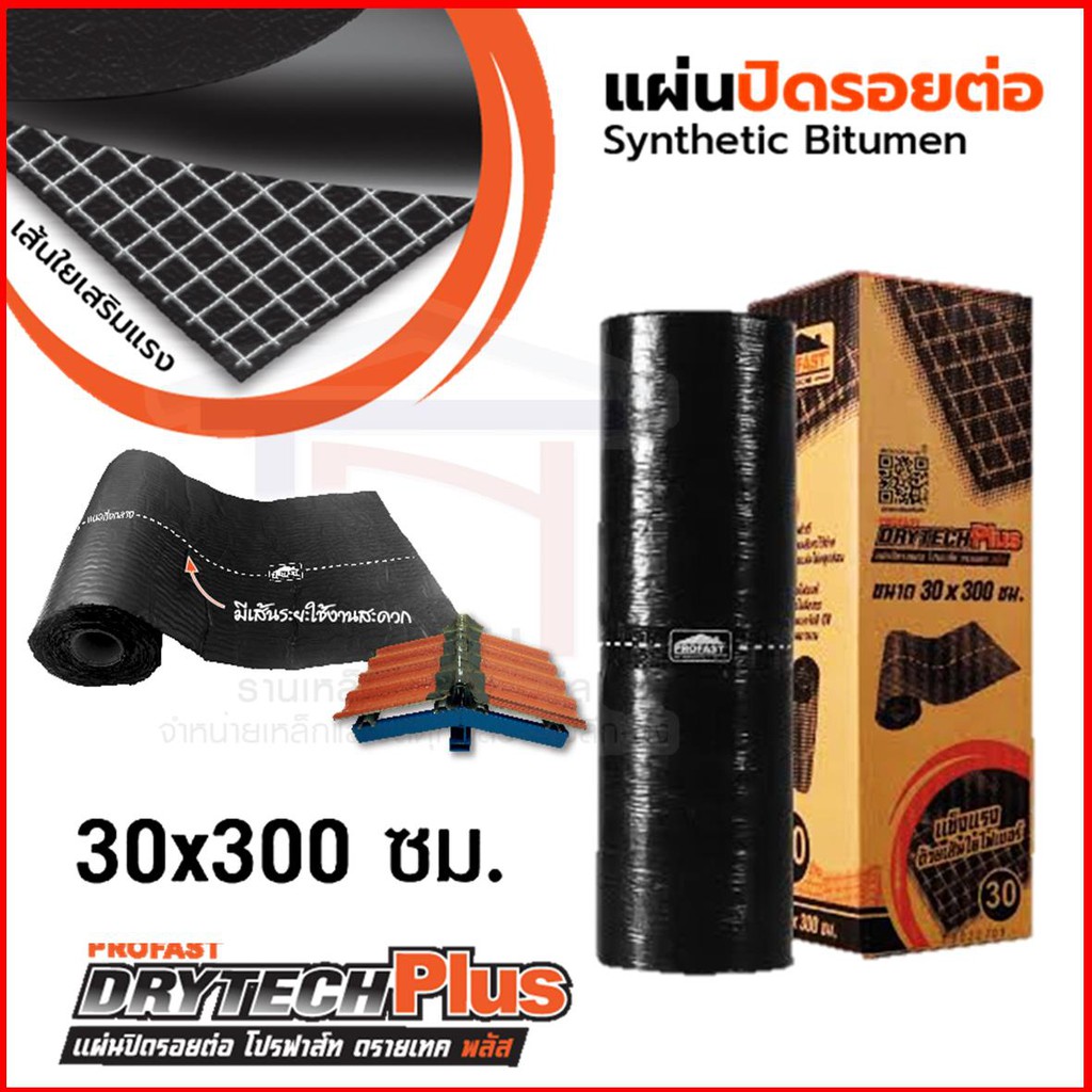 PROFAST โปรฟาสท์ แผ่นปิดรอยต่อหลังคา 30cm x 300cm (Drytech plus - ดรายเทคพลัส) | Shopee Thailand