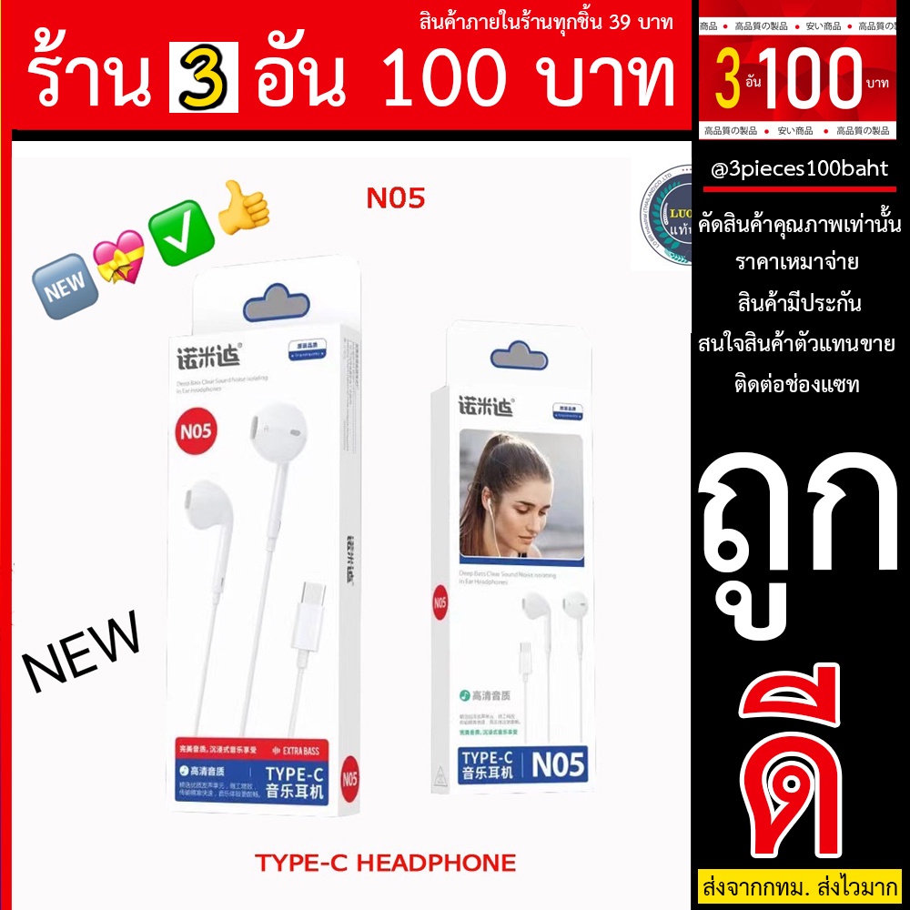 หูฟังสำหรับ Type C มาใหม่ 2022 รุ่น N05 แท้ เสียงเบสแน่น สวยมาก ...