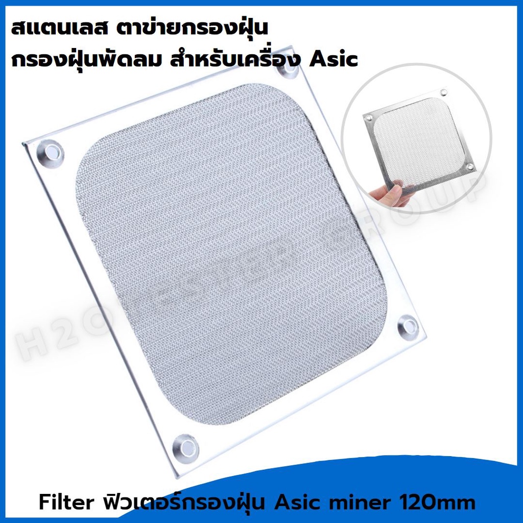 Filter ฟิวเตอร์กรองฝุ่น Asic miner 120mm สำหรับคอมพิวเตอร์ สแตนเลส ตา ...