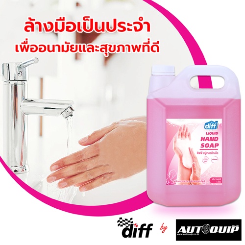 DIFF ผลิตภัณฑ์ล้างมือ 5 LT. ดิฟฟ์ สบู่เหลวล้างมือ ให้กลิ่นหอมสะอาดพร้อมคงความชุ่มชื่นกลิ่น Soft ...