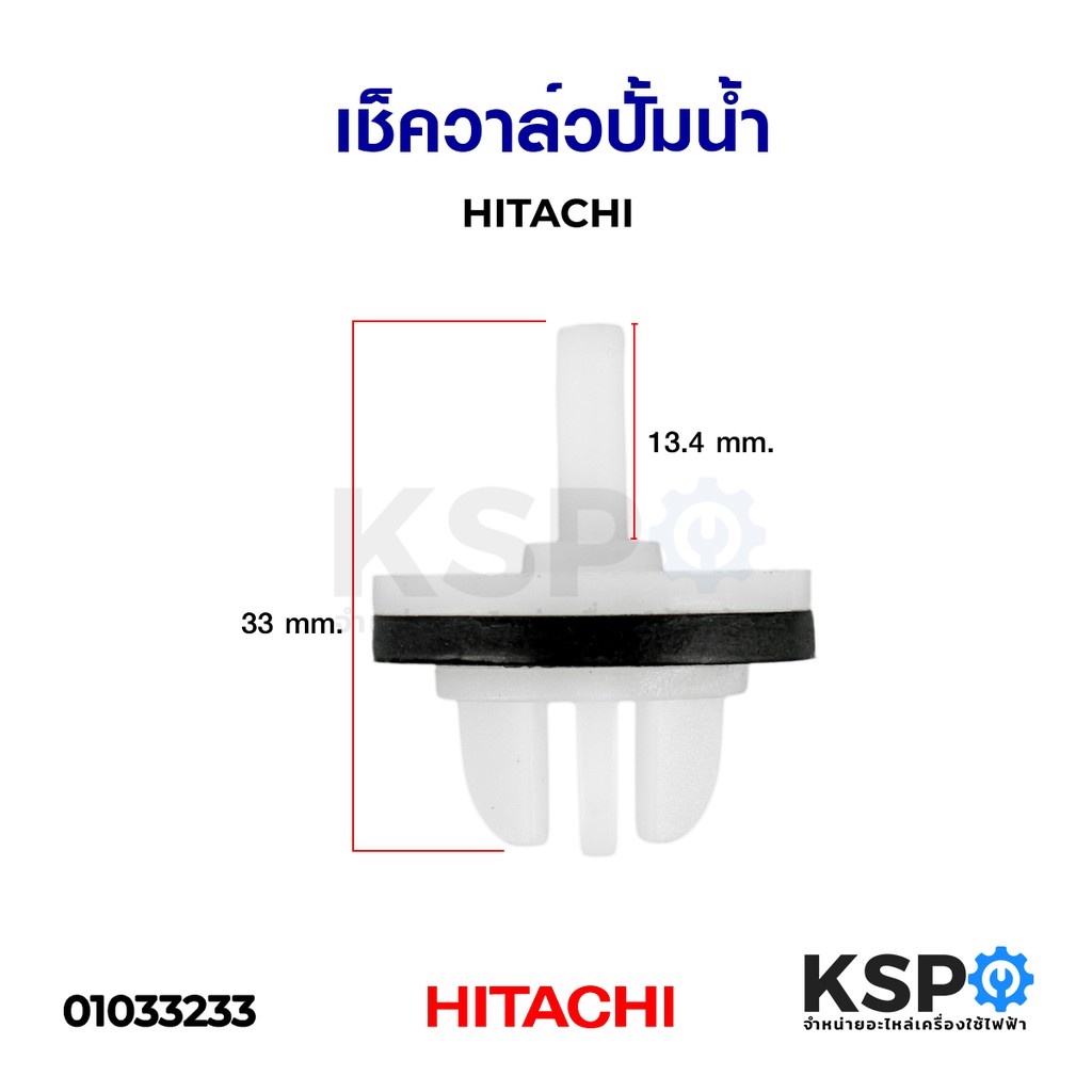 เช็ควาล์วปั้มน้ำ HITACHI ฮิตาชิ Check Valve อะไหล่ปั้มน้ำ | Shopee Thailand