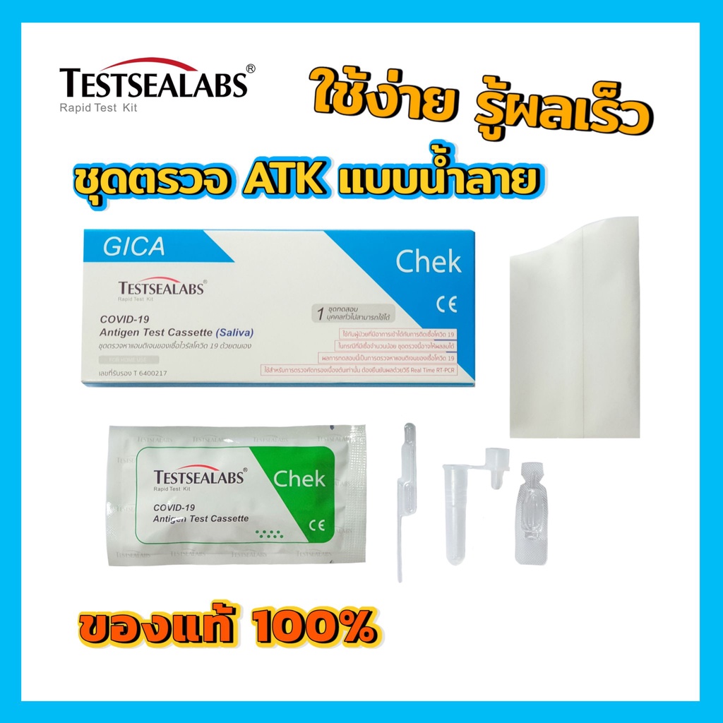 ATK ที่ตรวจโควิด 19 Gica แบบน้ำลาย จมูก ก้านยาว ปลายเล็ก มี อย. ของแท้ ...