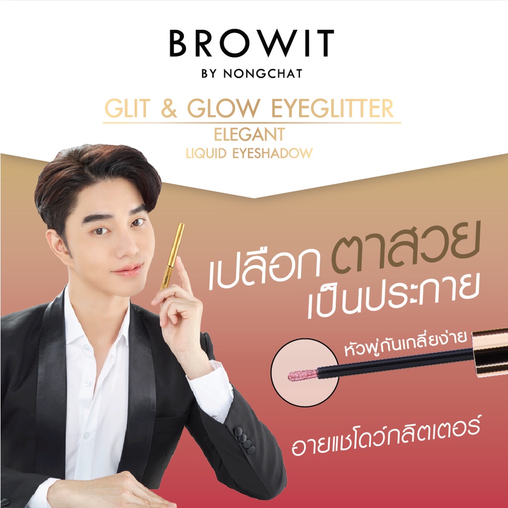 Browit กลิตแอนด์โกลว์อายกลิตเตอร์ 3g - browitbynongchat - ThaiPick