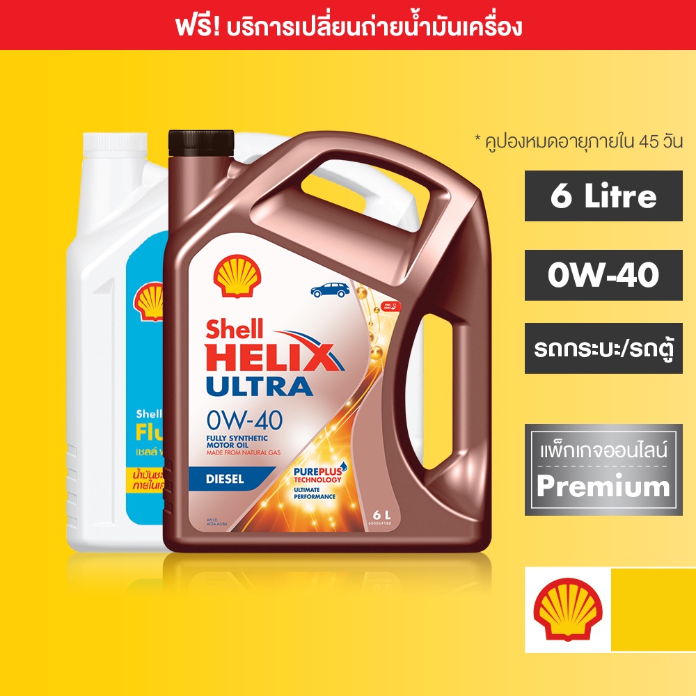 [eService] SHELL แพ็กเกจเปลี่ยนถ่ายน้ำมันเครื่องสังเคราะห์แท้ Helix ...
