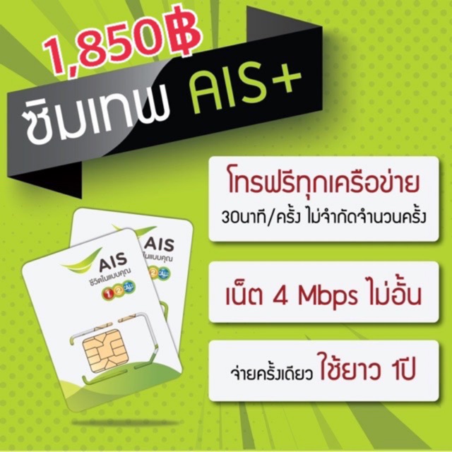 ซิมเน็ตAis 10 Mbps / 4 Mbps ไม่ลดสปีด+โทรฟรีในเครือข่าย 24ชม.(เดือนแรกใช้ฟรี) - jgmobilenetwork ...