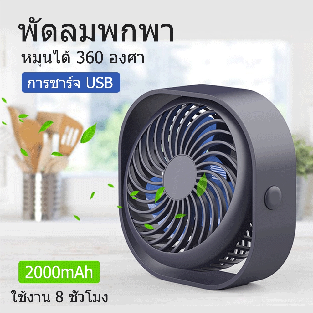 พัดลมพกพา USB ขนาดมินิ หมุนได้ 360 องศา พร้อมแบตเตอรี่ 2000mAh | Shopee ...