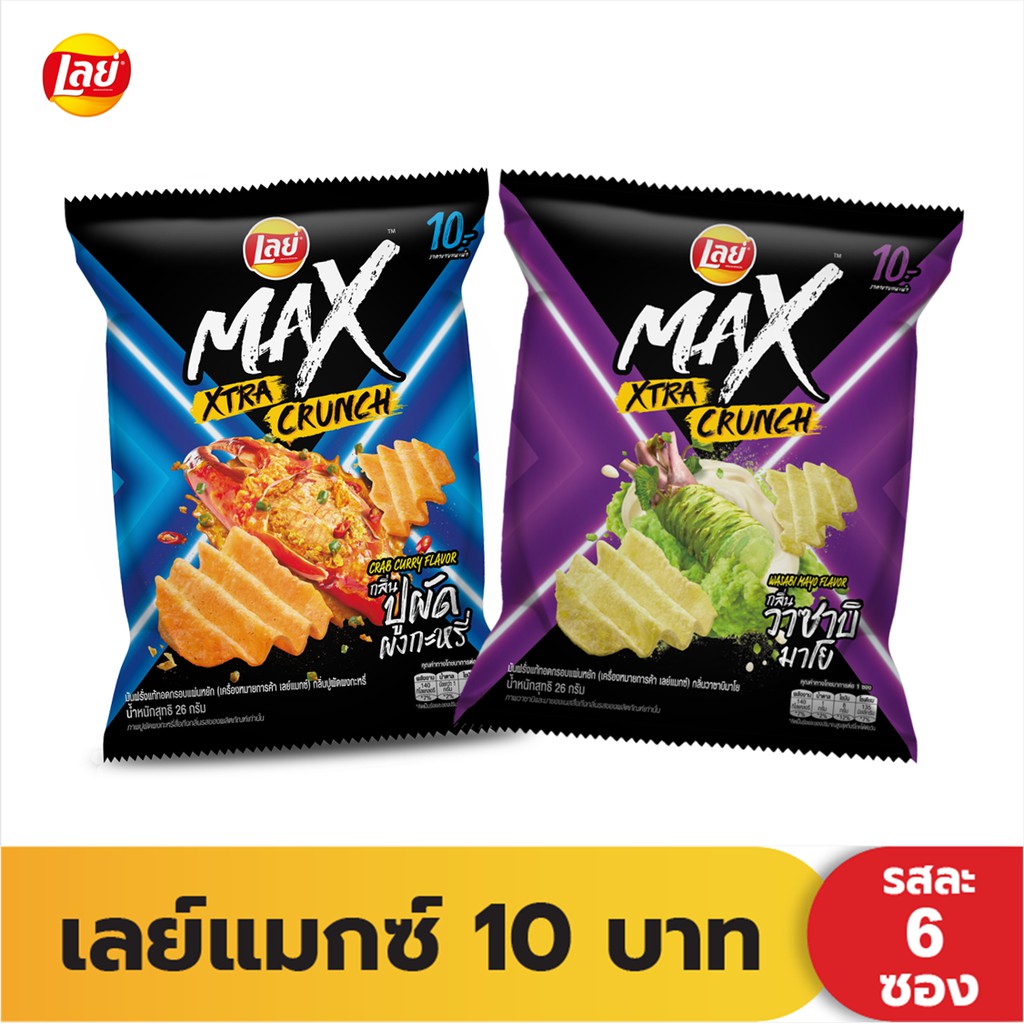 LAYS MAX เลย์แมกซ์ ขนาด 26 กรัม (แพ็ค6) (เลือกรสได้) | Shopee Thailand
