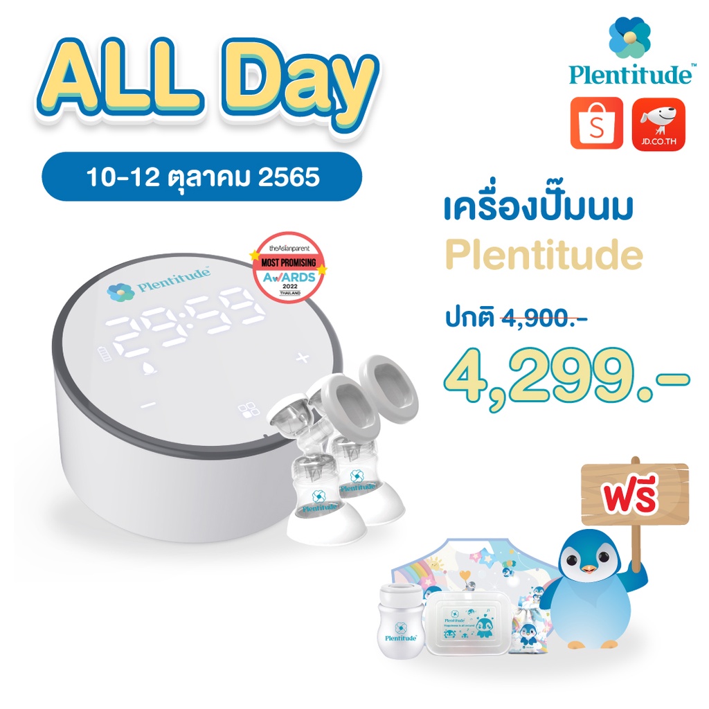 Plentitude เครื่องปั๊มนมไฟฟ้านวัตกรรมใหม่ 4 โหมดการทำงาน 1 มอเตอร์ ...