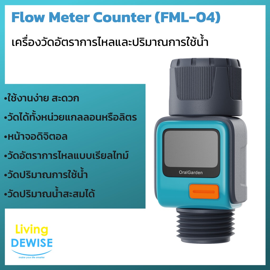 เครื่องวัดอัตราการไหล ปริมาณการใช้ของน้ำ Flow Meter Counter (รุ่น FML ...