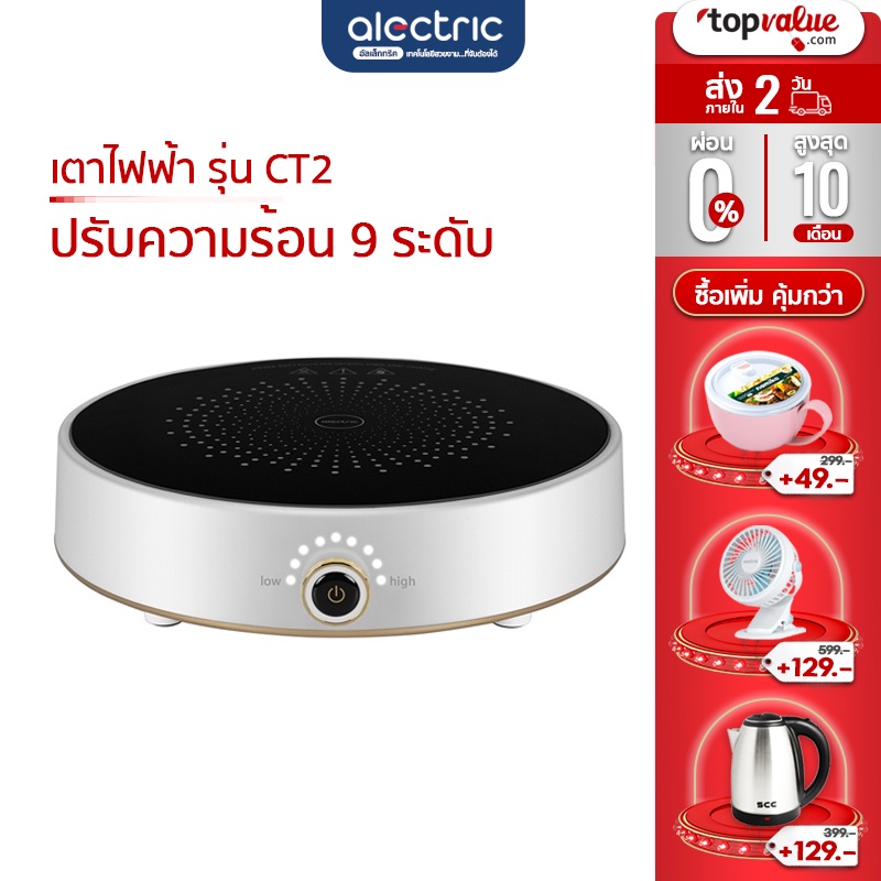 Alectric เตาแม่เหล็กไฟฟ้า 2000 วัตต์ ปรับความร้อน 9 ระดับ รุ่น CT2 ...