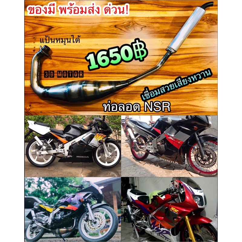 ท่อลอด พีดีเค NSR NSRR ท่อสูดร งานสวยตามภาพ100% | Shopee Thailand