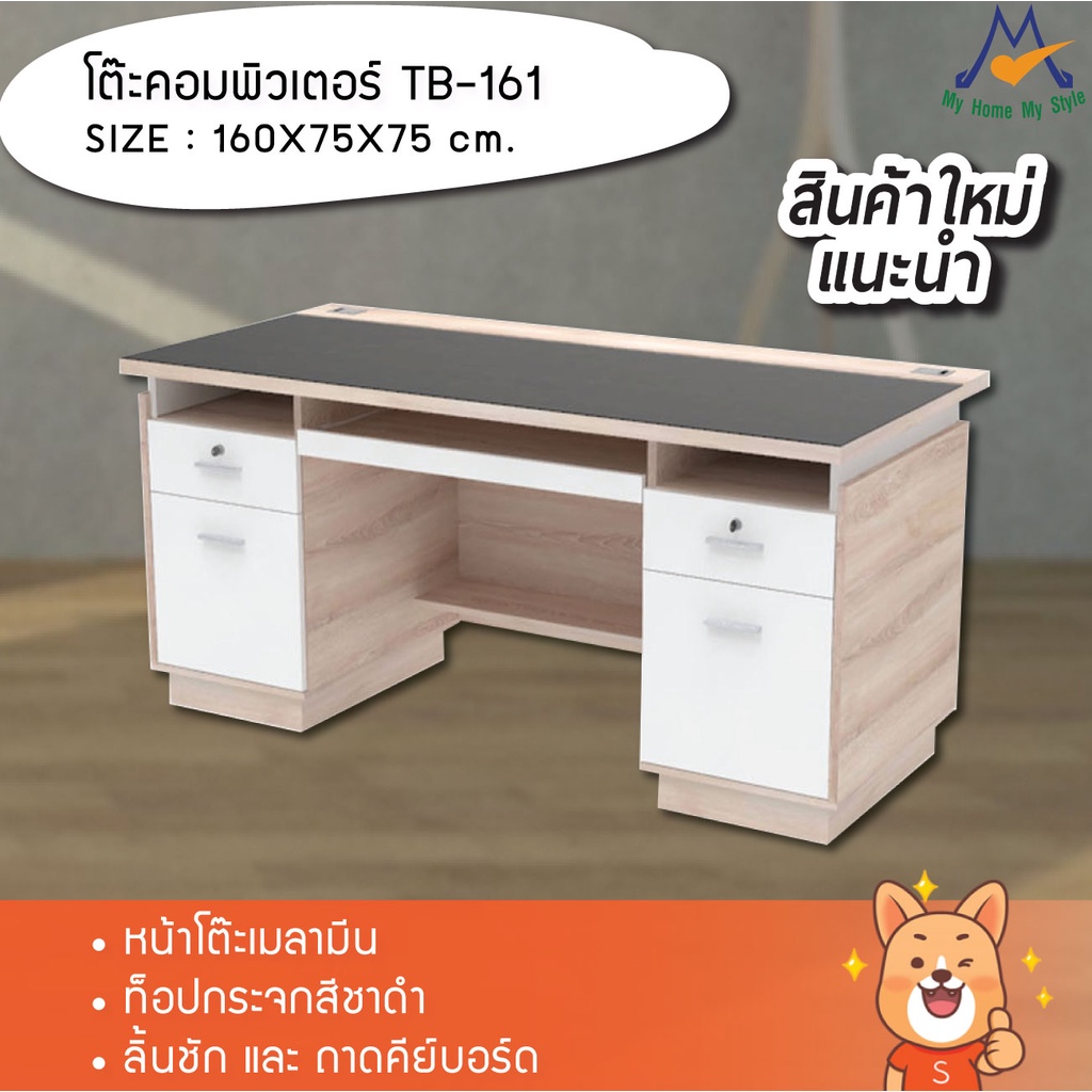 โต๊ะคอมพิวเตอร์ 160 ซม. รุ่น TB-161 / XCU (หน้าโต๊ะเมลามีนกระจกสีชาดำ) | Shopee Thailand