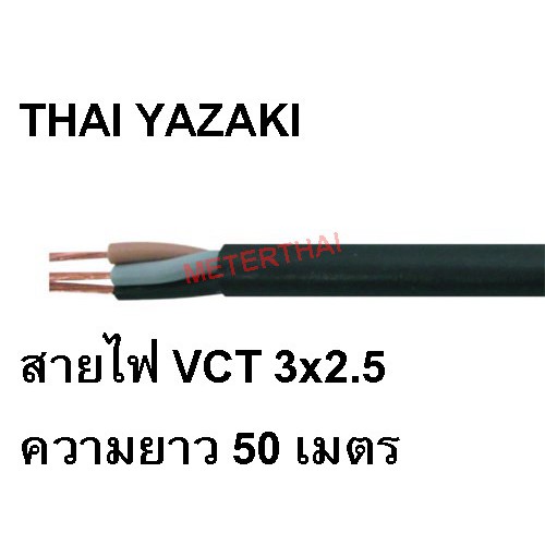 THAI YAZAKI สายไฟ VCT 3x2.5 ตัดความยาว 50 เมตร - meterthai - ThaiPick
