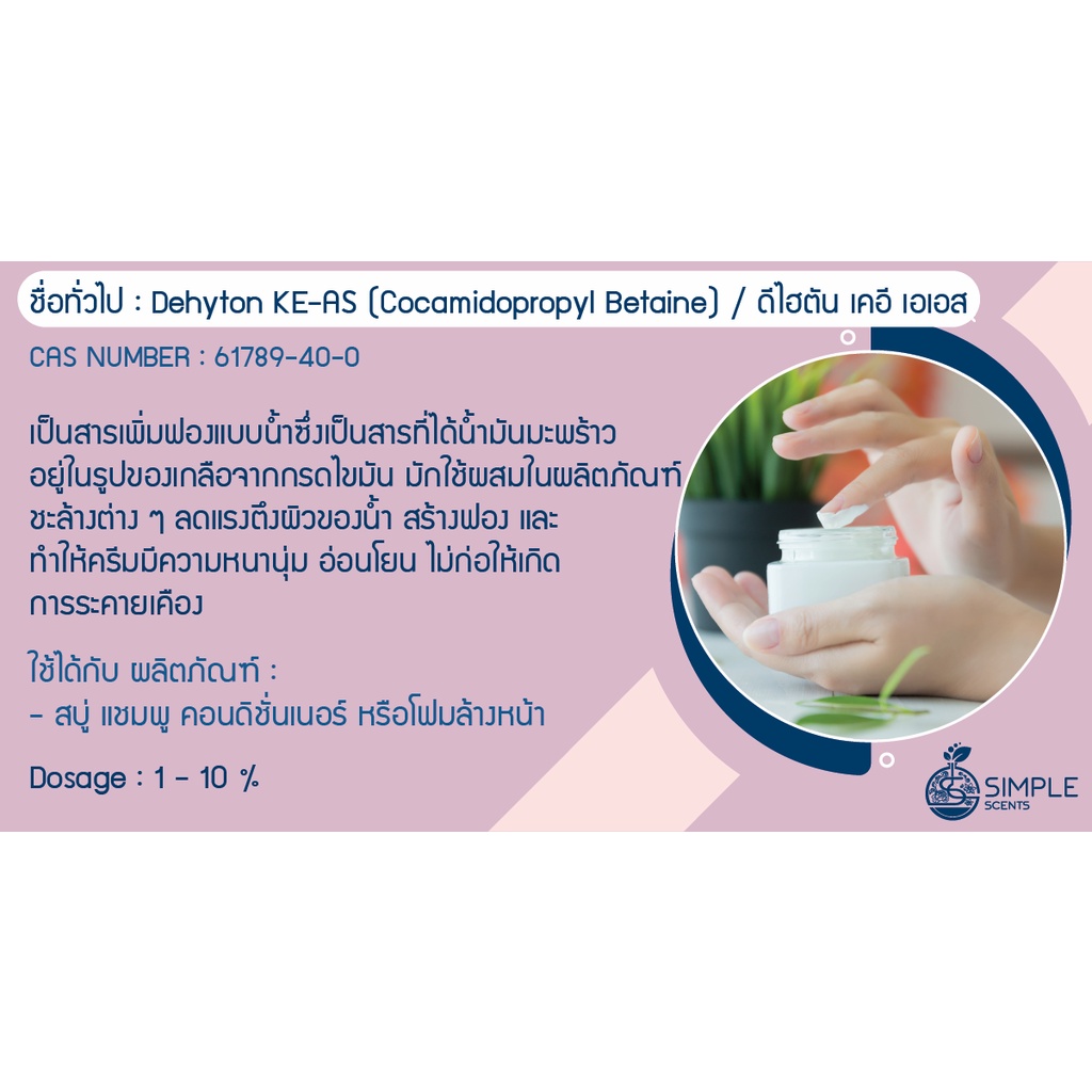 Dehyton KE-AS ( Cocamidopropyl Betaine ) ดีไฮตัน เคอี เอเอส ...