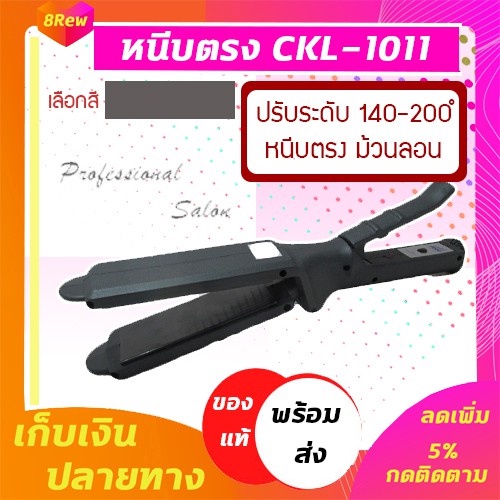CKL 1011 เครื่องหนีบผม ที่หนีบผม เครื่องรีดผม ที่รีดผม เครื่องม้วนผม ที่ม้วนผม แกนม้วนผมพร้อมส่ง ...