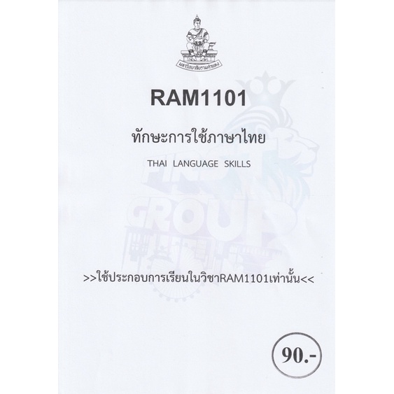 ชีทราม ข้อสอบ เจาะข้อสอบ RAM1101 ทักษะการใช้ภาษา (ข้อสอบปรนัย ...
