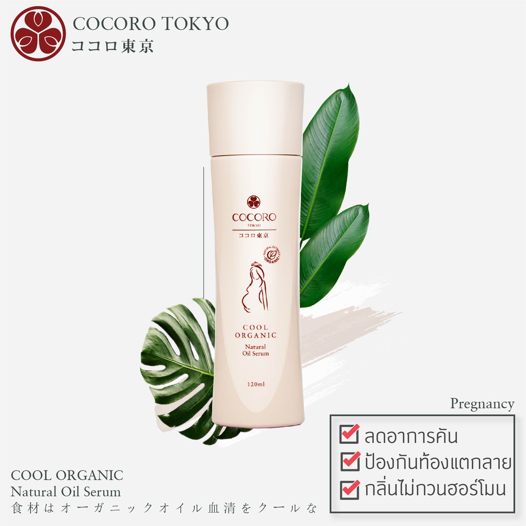 cocoro tokyo COOL ORGANIC OIL SERUM 120ml.น้ำมันออแกนิคบำรุงผิว ครีม ...