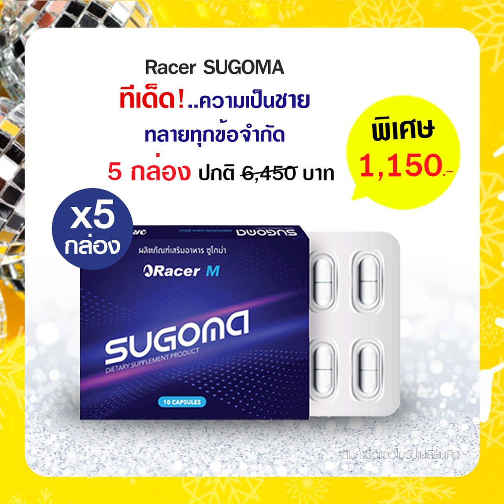 แพ็ค 5 ชิ้น Racer SUGOMA อาหารเสริมผู้ชาย เรเซอร์ ซูโกม่า บำรุงสมรรถภาพ ...