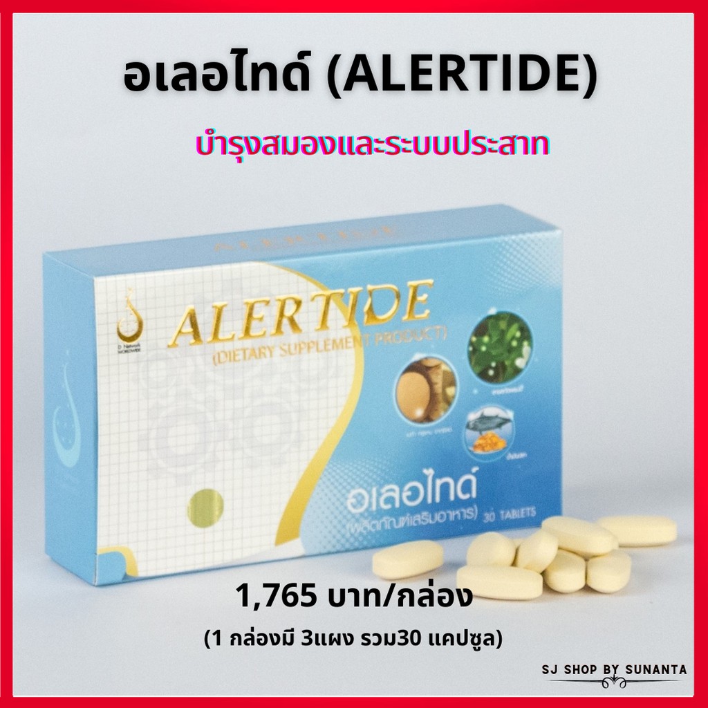 อเลอไทด์ (Alertide) อาหารเสริมสำหรับสมอง และระบบประสาท - sjshop1914 - ThaiPick