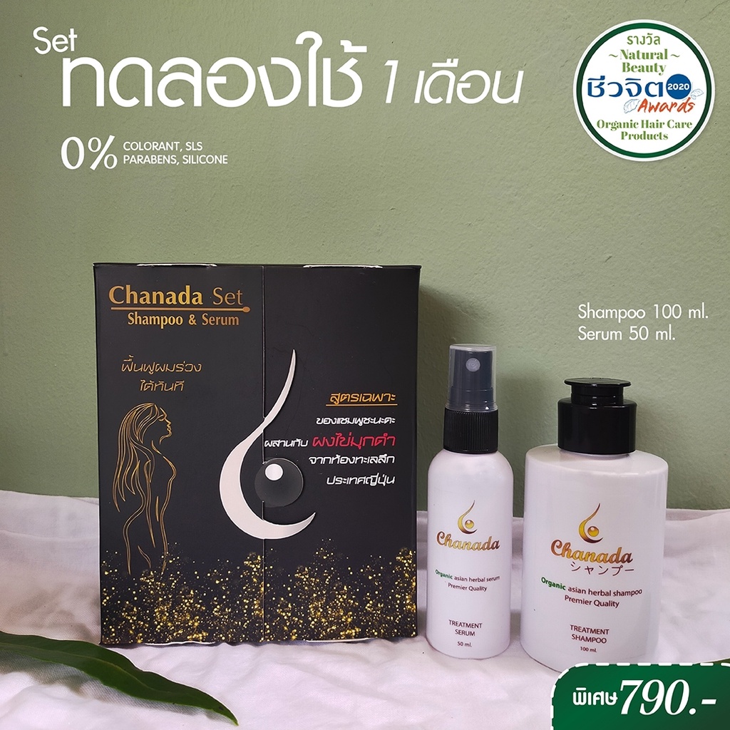 ชะนะดะ เซททดลอง แชมพูคุณแม่ จัดการปัญหาผมร่วงหลังคลอด ส่งฟรี พร้อมของแถมพิเศษทุกกล่อง - chanada ...