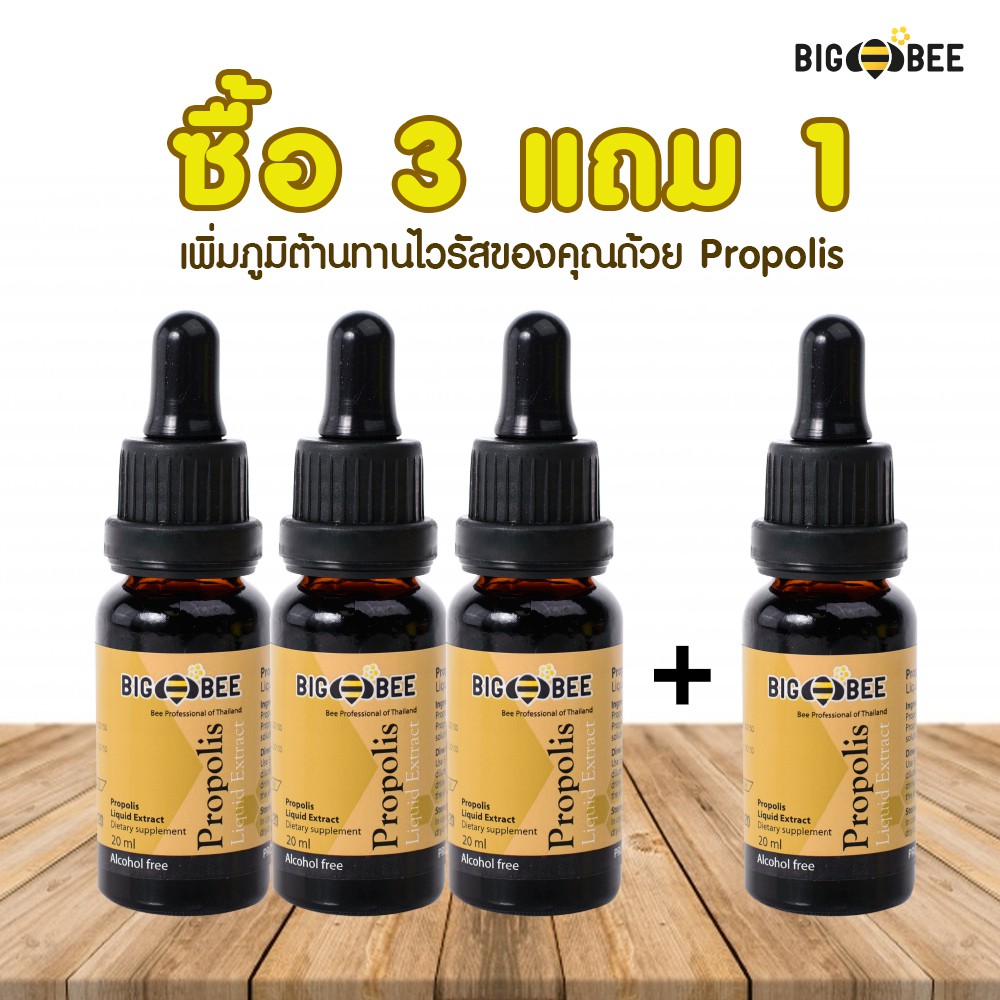 ซื้อ 3 แถม 1 Big bee Propolis liquid (สูตรน้ำไม่มีแอลกอฮอล์) 20มล. ...
