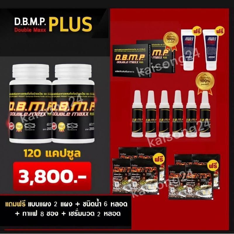 2 แถม 18 DBMP Plus 120 แคปซูล ของแท้ 100%..จัดส่งฟรี - kaisong24 - ThaiPick