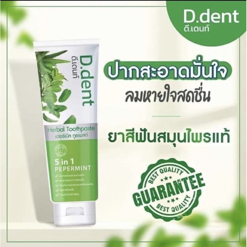 ยาสีฟัน D.dent ดีเด่นท์ ซื้อ 1แถม 1 - deenta01 - ThaiPick