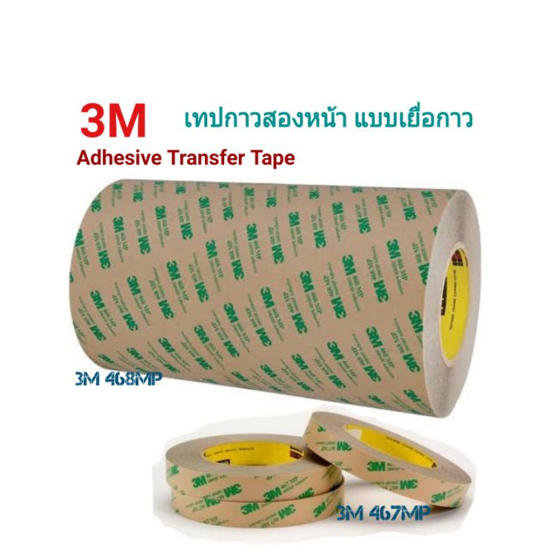 3M#467MP // 3M#468MP เทปกาวสองหน้า แบบเยื่อกาว Adhesive Transfer Tape ...