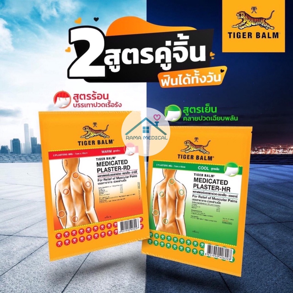 พลาสเตอร์ตราเสือ บรรเทาปวด สูตรร้อน สูตรเย็น แผ่นแปะแก้ปวด Shopee