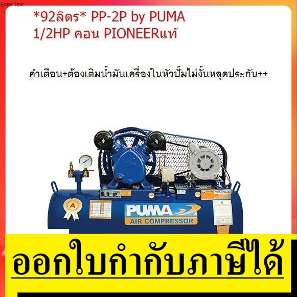 ปั้มลมpuma92ลิตร ถูกที่สุด พร้อมโปรโมชั่น เม.ย. 2025 | BigGoเช็คราคาง่ายๆ