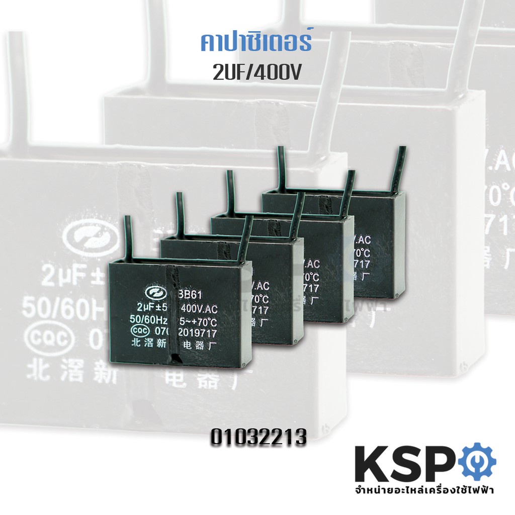 คาปาซิเตอร์พัดลม 1.5UF 1.8UF 2UF 3UF 4UF 5UF 6UF อะไหล่พัดลม - ld ...