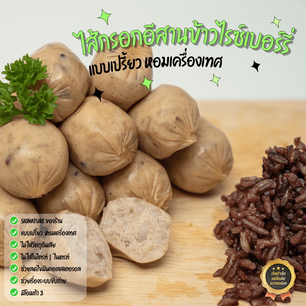 NO.1 SAUSAGE ไส้กรอกอีสานข้าวไรซ์เบอร์รี่ (แบบเปรี้ยว) ️SIGNATURE ของ ...