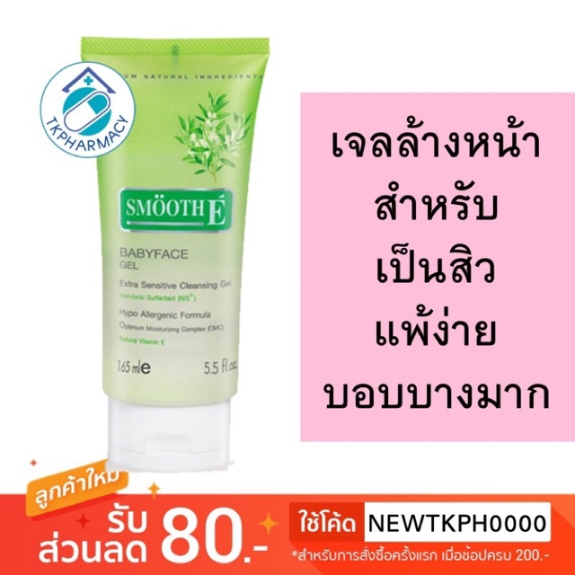 Smooth E babyface gel 165 ml. (5.5 oz.) - tkpharmacy - ThaiPick