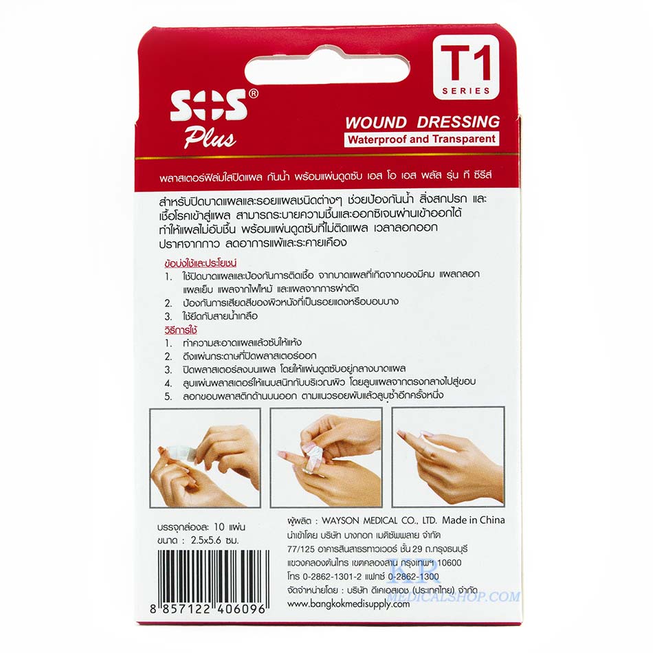 พลาสเตอร์ปิดแผลกันน้ำ SOS พลาสเตอร์กันน้ำ ขนาด T1 T2 T3 - healthy_brand ...