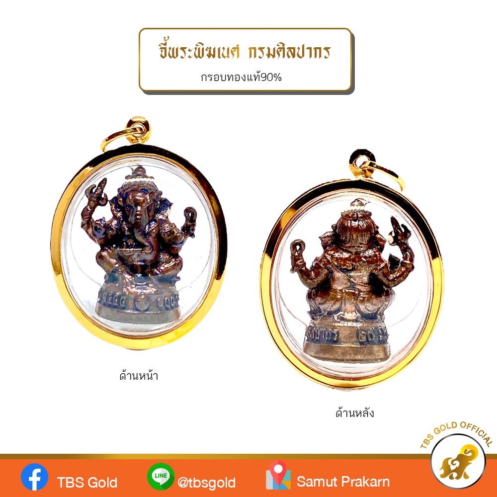 PGOLD จี้พระพิฆเนศ กรมศิลปากร (กันน้ำ) ทองคำแท้ 90.0% มีใบรับประกัน ...