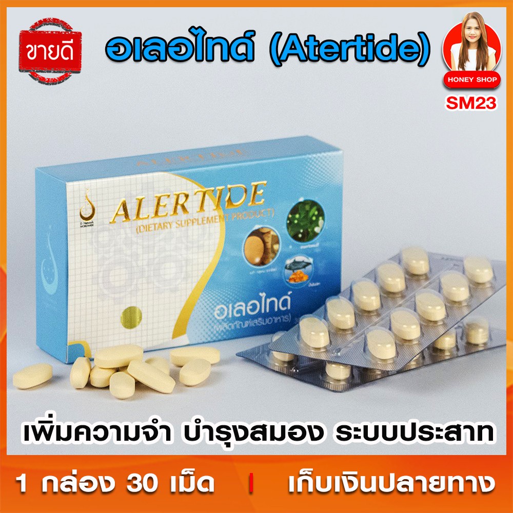 Alertide อเลอไทด์ ผลิตภัณฑ์เสริมอาหาร สำหรับสมองและระบบประสาท จากบริษัท ดีเน็ทเวิร์ค D NETWORK ...