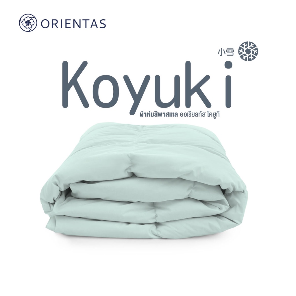 Orientas ผ้าห่มหิมะ รุ่น Koyuki Duvet ผ้าห่มเย็น ผลิตจากขนห่านเทียมระดับพรีเมี่ยม ห่มสบาย นอน ...
