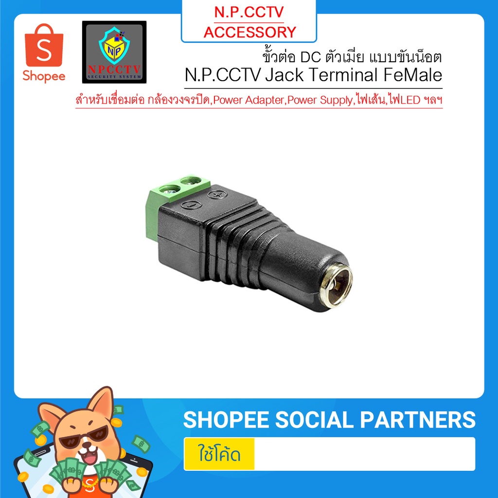 N.P.CCTV Jack Terminal FeMale ขั้วต่อ DC ตัวเมีย แบบขันน็อต (สำหรับ ...