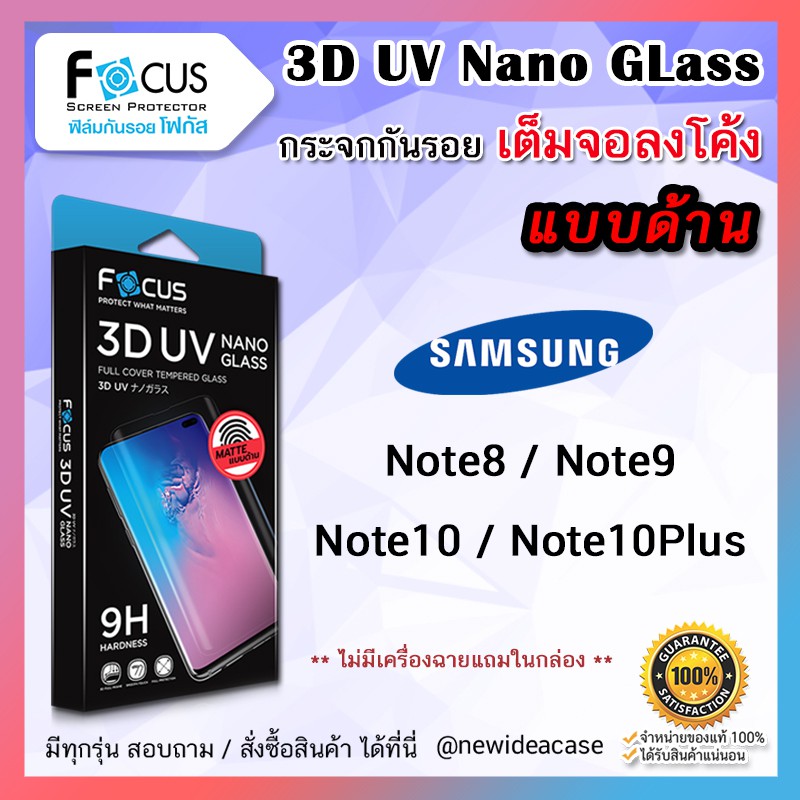 FOCUS ฟิล์ม กระจก ด้าน ลงโค้ง 3D UV Matte Nano Glass โฟกัส ซัมซุง Samsung - Note8 / Note9 ...