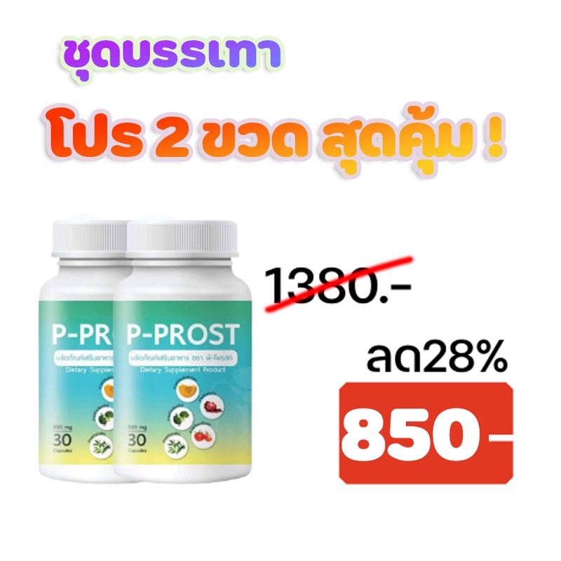 P-PROST พีโพรส โปรแรงสุดคุ้ม สมุนไพรแก้ต่อมลูกหมากโต ฉี่บ่อย ฉี่ไม่ออก ฉี่เล็ด ฉี่ปนเลือด น้อง ...