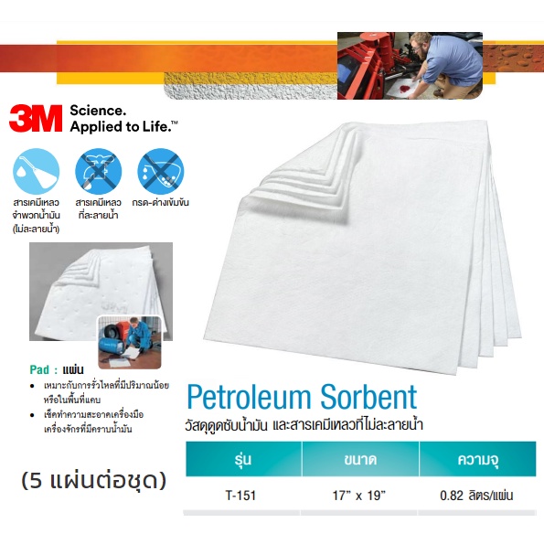 3M Petroleum Sorbent Pad รุ่น T-151 วัสดุดูดซับน้ำมันและสารเคมีเหลวที่ไม่ละลายน้ำ แบบแผ่น ขนาด ...