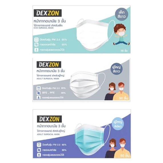 หน้ากากอนามัย Dexzon สำหรับผู้ใหญ่ สำหรับเด็ก 50 ชิ้น | Shopee Thailand
