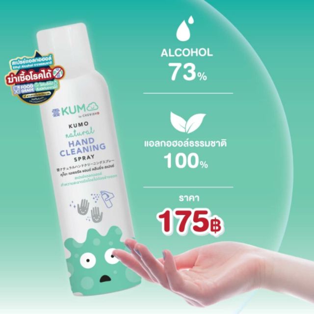 Kumo Alcohol Spray สูตรใหม่ alcohol 73% (200 ml.) - gulicoko - ThaiPick