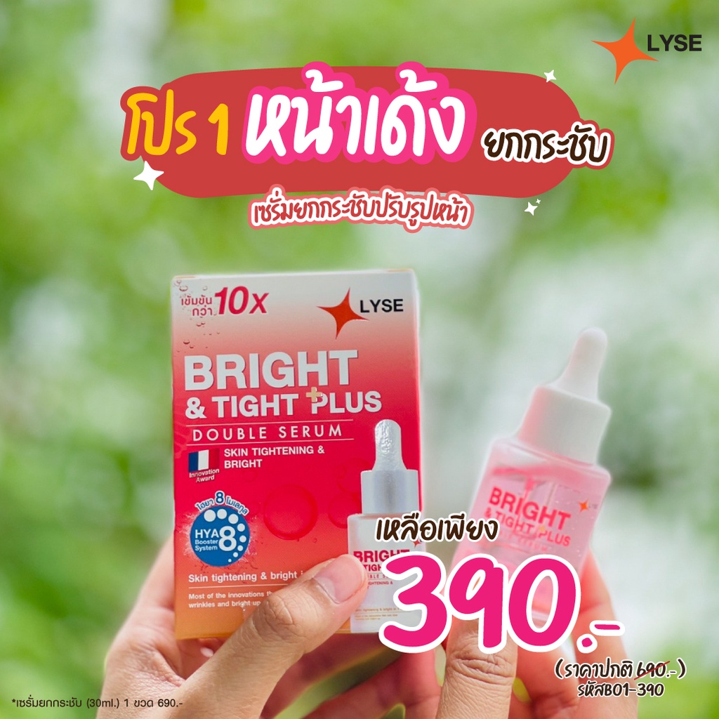 ขายดี️30 ml.LYSE Bright Tight Plus ลิเซ่ ไบร์ท แอนด์ ไทท์ พลัส เซรั่มยก ...