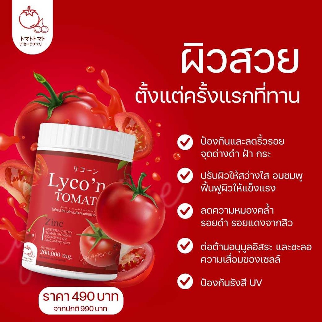 ส่งฟรี Lycone ไลโคเน่ น้ำชงมะเขือเทศเข้มข้น 1 ช้อน มะเขือเทศ 48 ลูก ของ ...