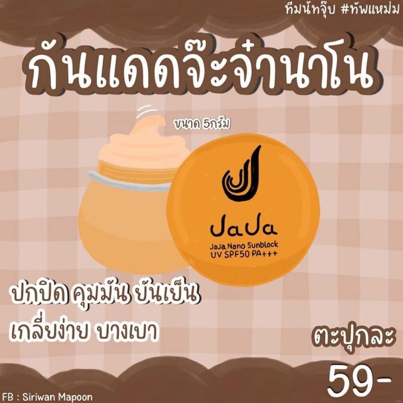 ครีมกันแดดจ๊ะจ๋า JA JA NANO SUNBLOCK UV SPF50 PA ขนาด 5 กรัม - onnioil ...