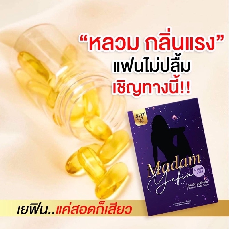 มาดามเยฟินMADAM YEFIN วิตามินบำรุงน้องสาว ฟิต แน่น กระชับ ตั้งแต่ครั้งแรกที่ใช้ ดับกลิ่น แก้ ...